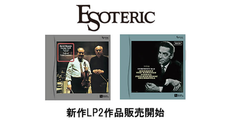 ESOTERIC LPレコード新製品【ESLD-10005】＆【ESLW-10006】発売開始！ - 四日市ムセン